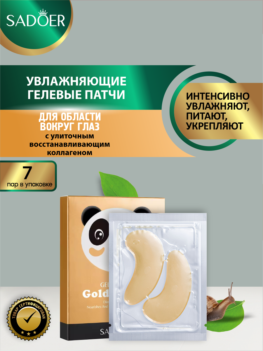 Увлажняющие гелевые патчи для области вокруг глаз Sadoer с муцином улитки 7 пар по 7,9 гр.