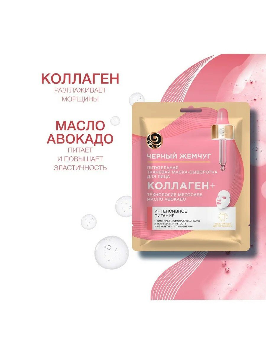 Маска для лица Черный жемчуг, Питание и омоложение, тканевая, увлажнение, питание, для всех типов кожи