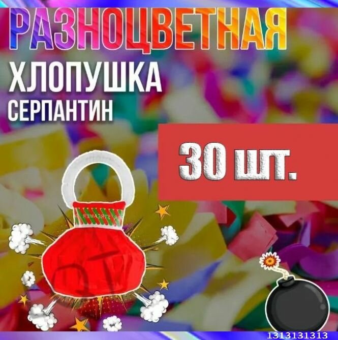 Бестселлер серпантин