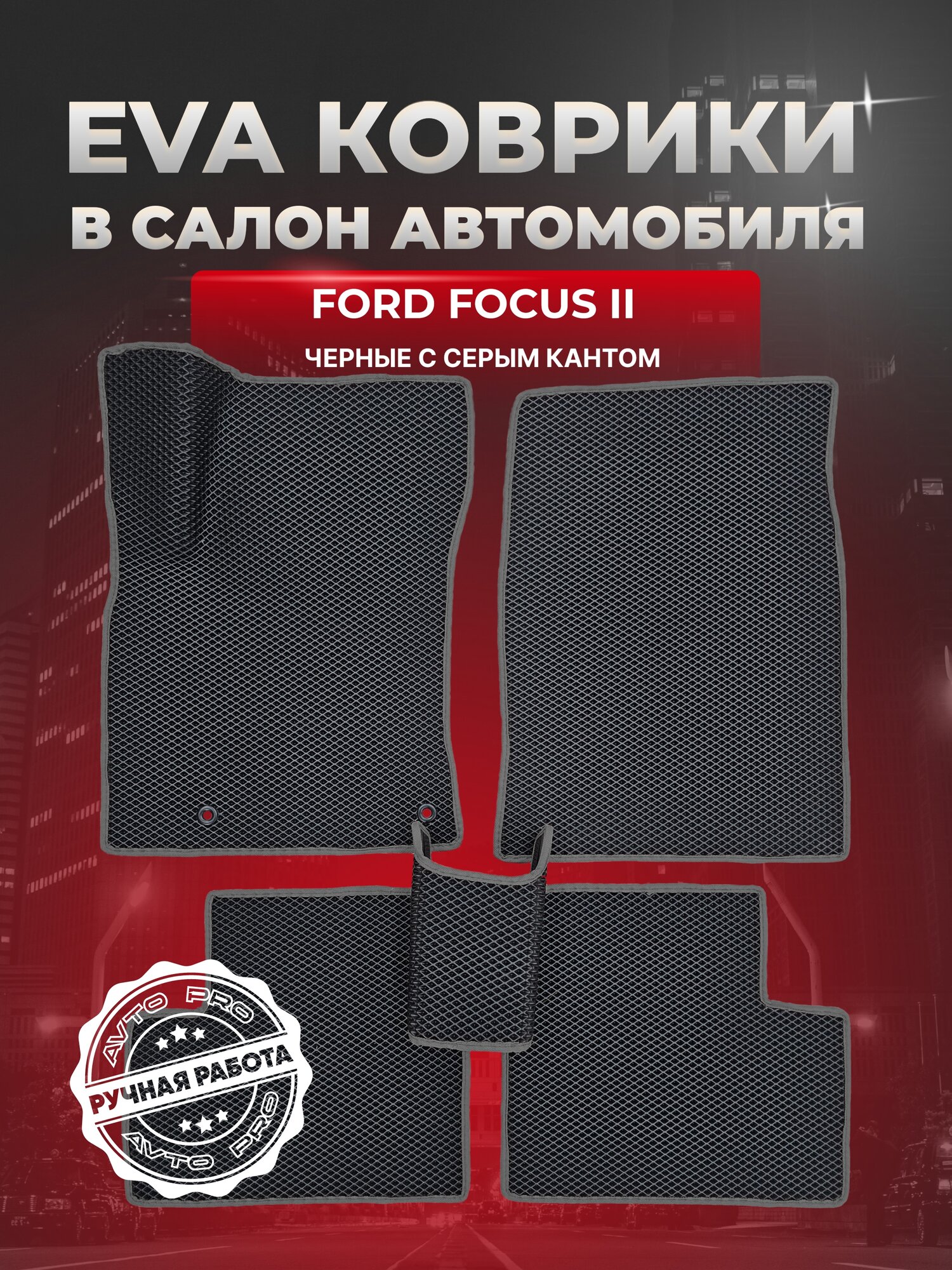EVA/ЕВА коврики для FORD FOCUS II / Форд Фокус 2 2004-2011 / седан / хэтчбек/без разреза.