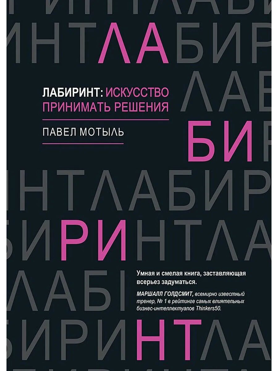 Лабиринт: искусство принимать решения