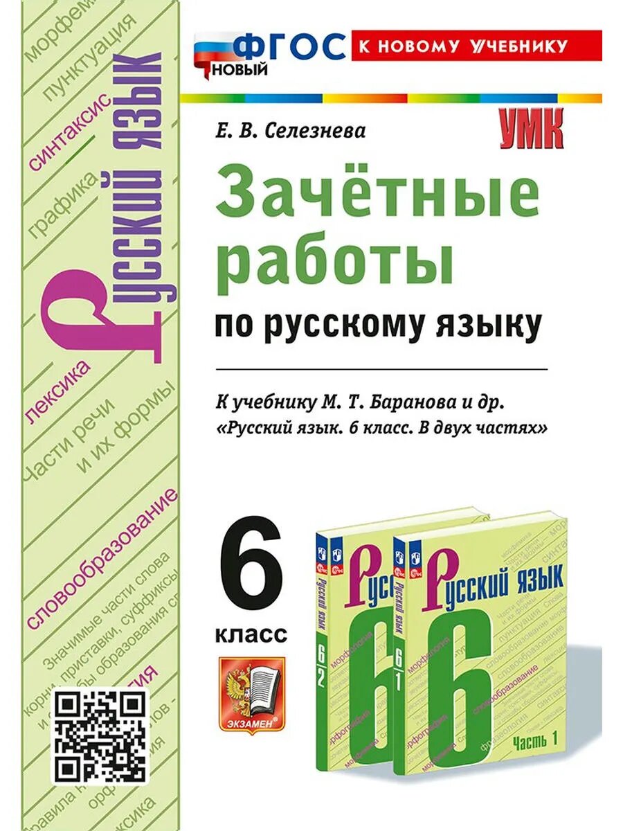 Зачётные работы по русскому языку: 6 класс: к учебнику М. Т.