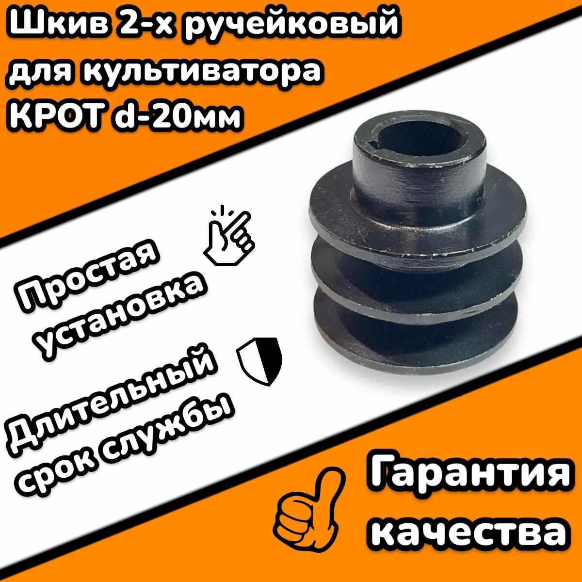 Шкив для культиватора "крот" 20 мм 2-х ручейковый