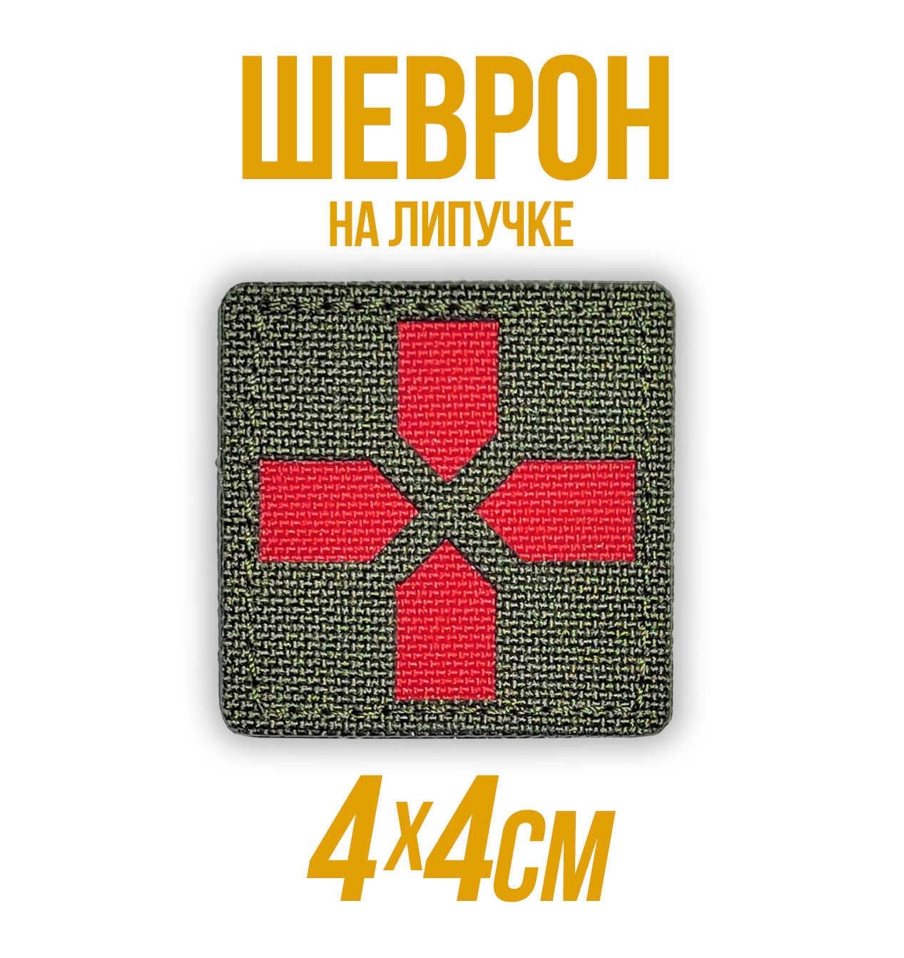 Лазерный шеврон, патч "Мед крест, красный" для аптечки (4,5х4,5см) Олива