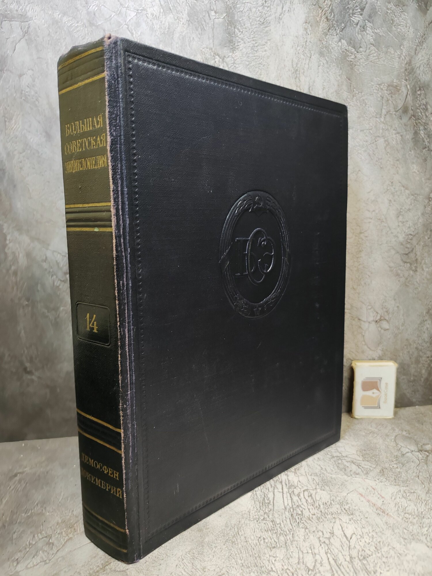 Большая Советская Энциклопедия. Том 14 (1952 г.)