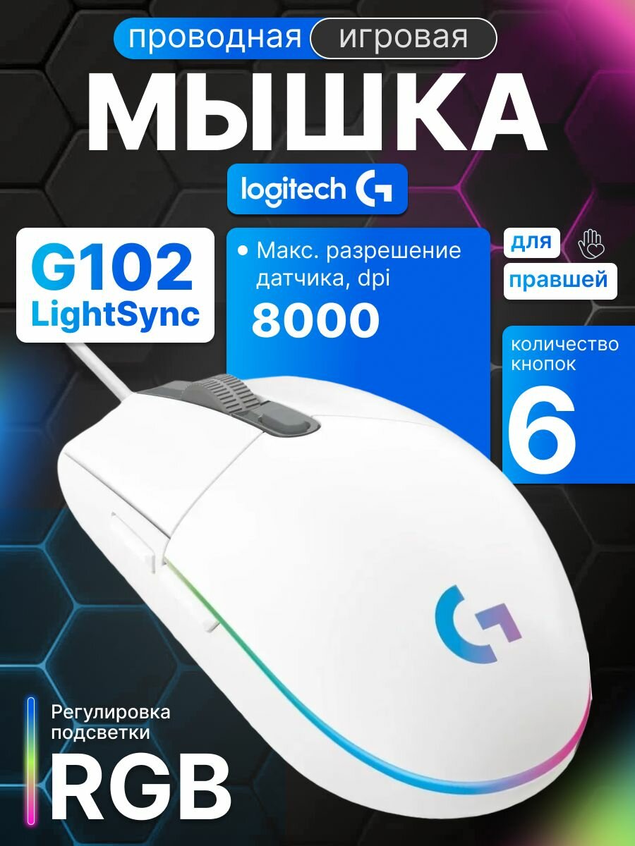 Бестселлер Logitech G102 LightSync для геймеров в белом цвете 910005809