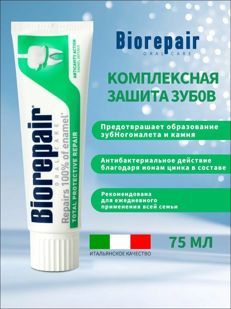 Зубная паста Biorepair Total Protective Repair Комплексная Защита, без фтора, 75 мл