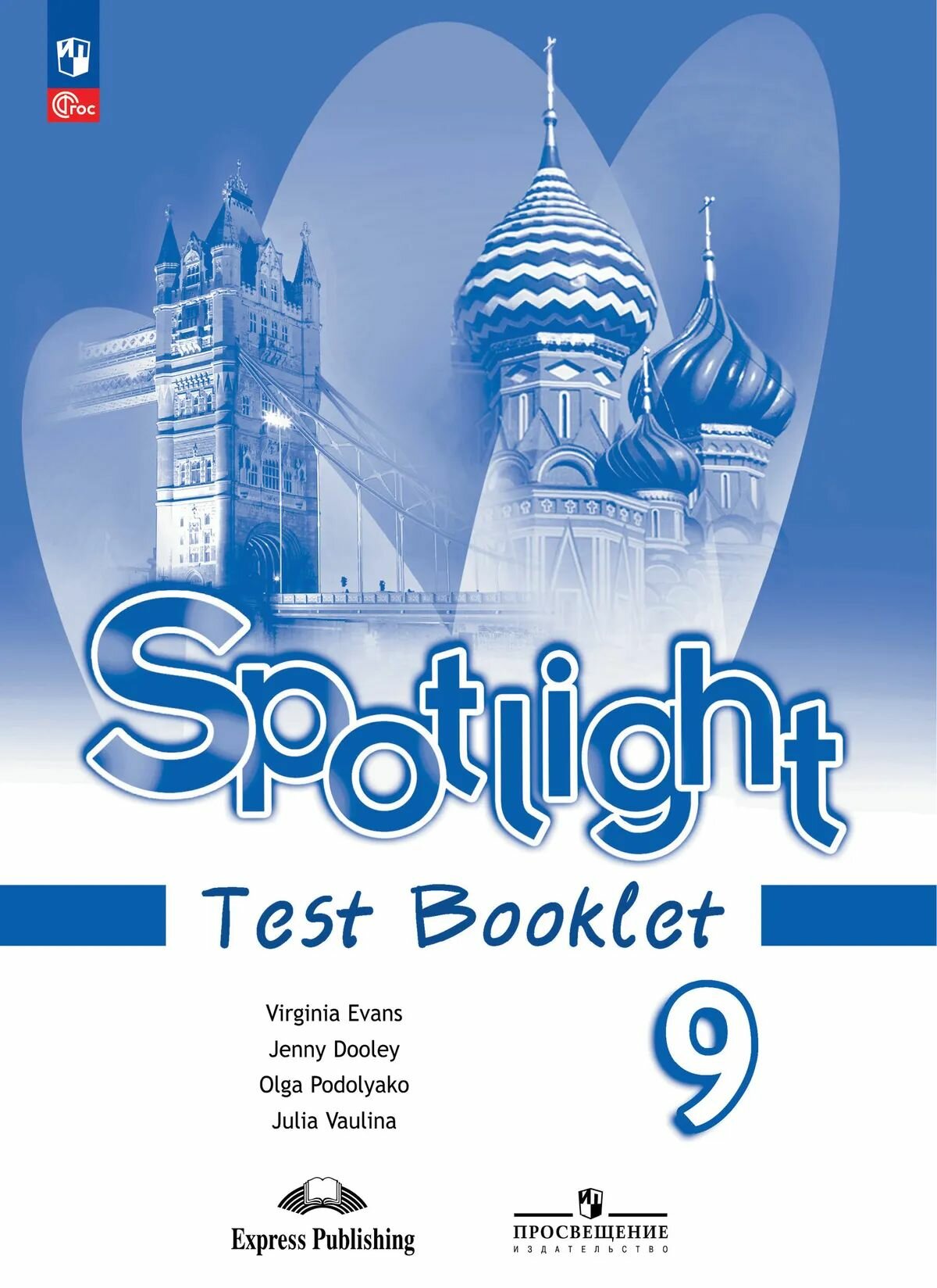 Контрольные задания по английскому 9 клас. Spotlight. Просвещение