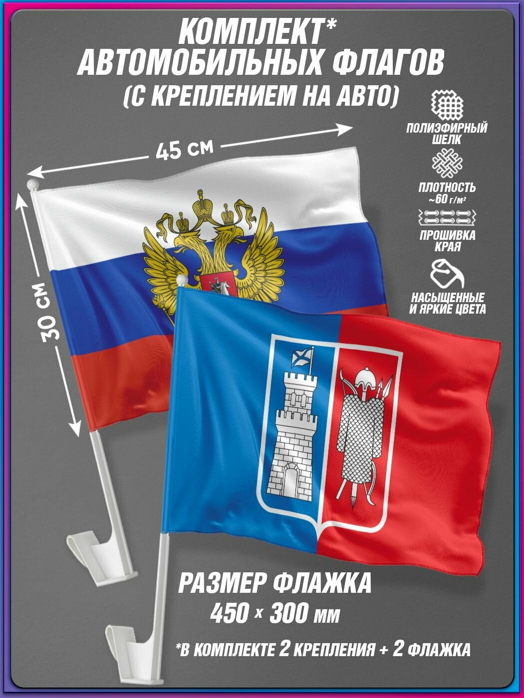 Автомобильные флаги с креплением на авто: флаг России (триколор) с гербом и флаг Ростова-на-Дону