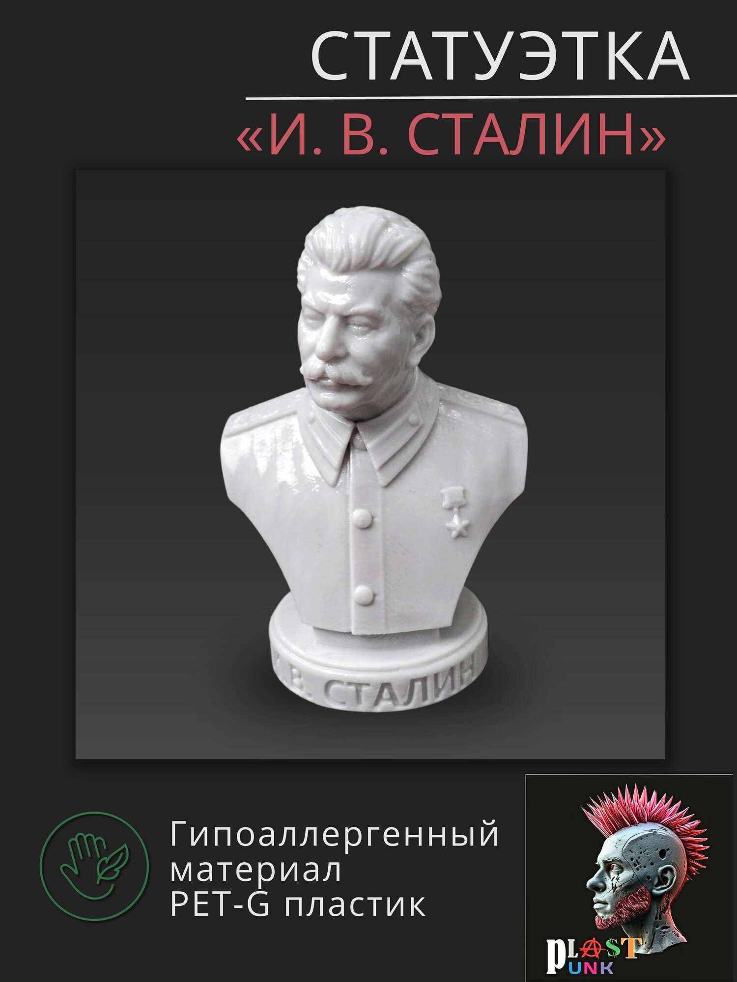 Статуэтка, бюст, фигурка Иосиф Виссарионович Сталин(Джугашвили)