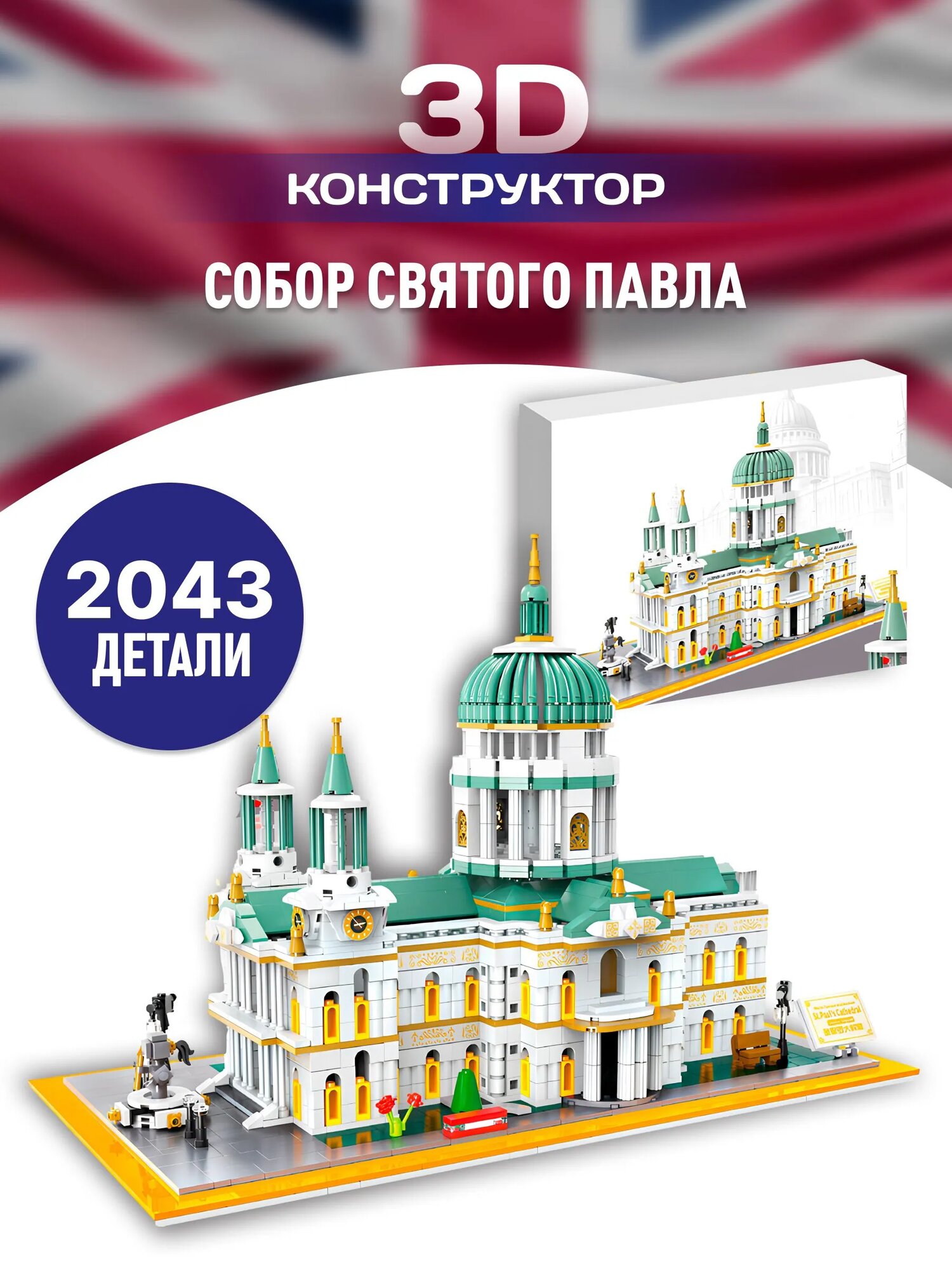 Конструктор "Шедевры мировой архитектуры. Собор Святого Павла", 820