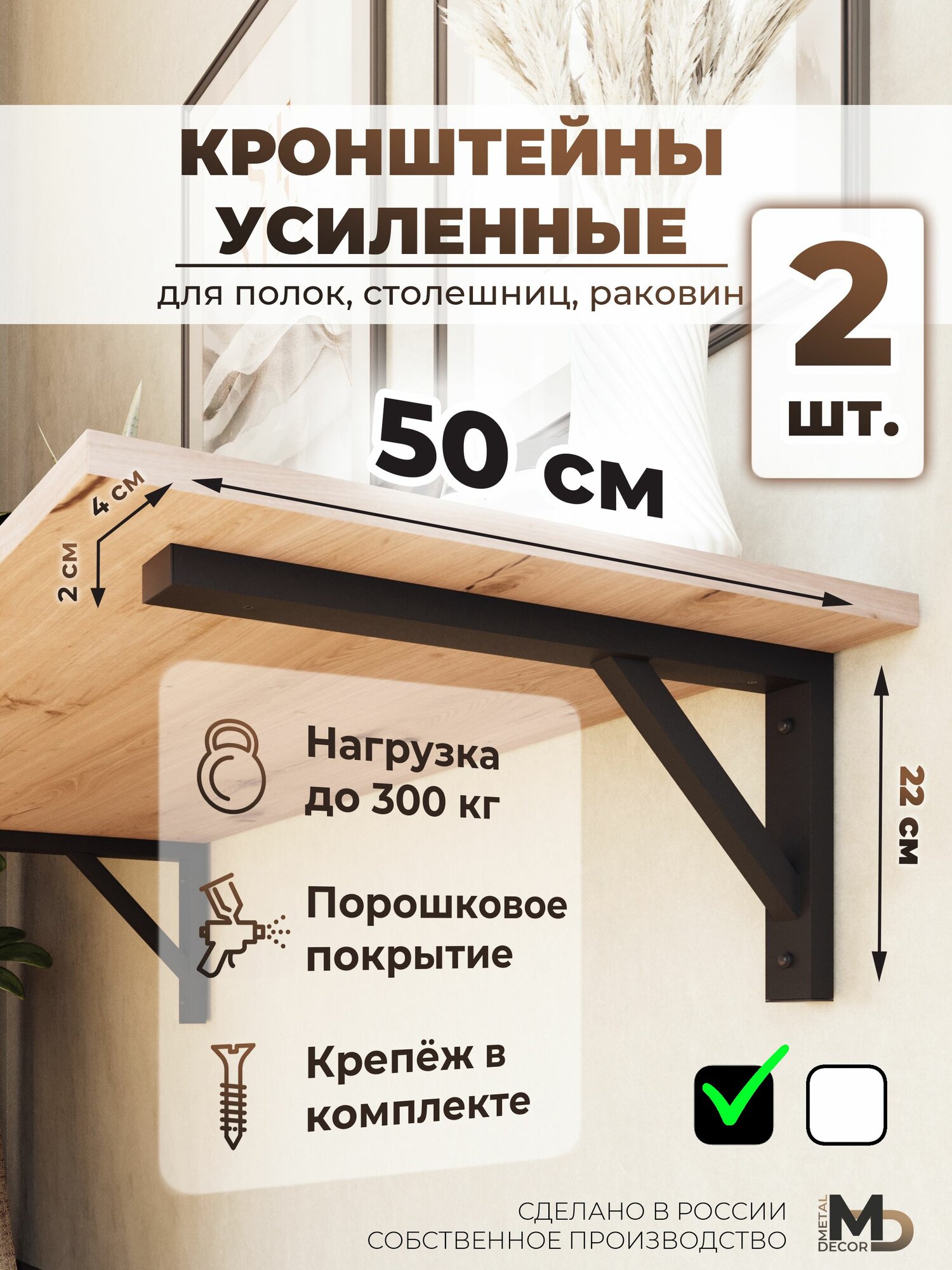 Кронштейны 50 см (2шт.) Усиленные, чёрные