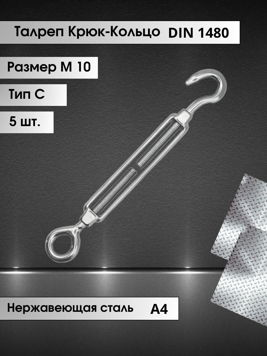 Талреп Крюк-Кольцо (тип С) DIN 1480 из нержавеющей стали А4 размер М10 (5 шт.)