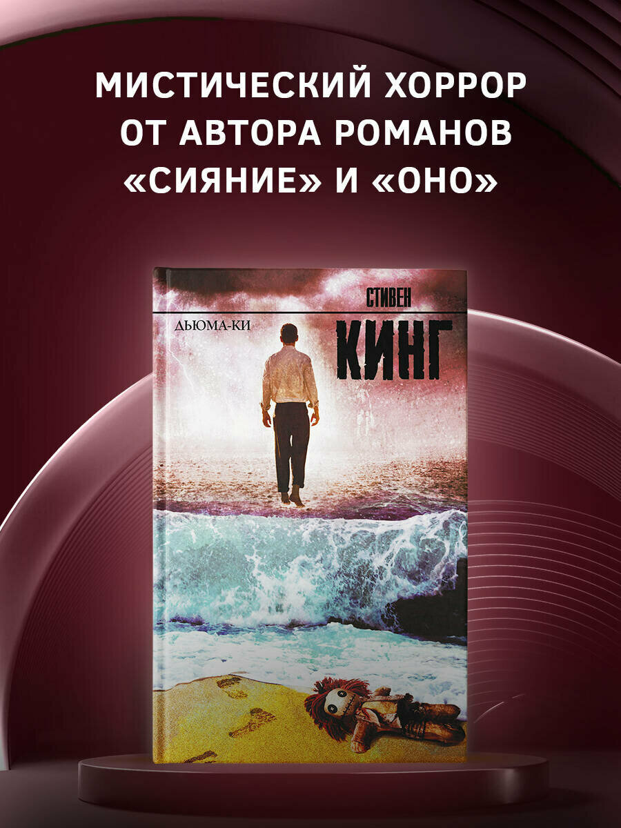 Книга Кинг С. "Дьюма-Ки", АСТ, мистика, ужасы, художественная литература