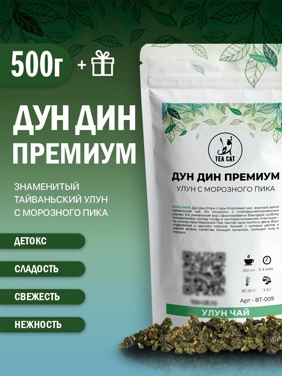 Улун Дун Дин (Улун с Морозного Пика), Премиум, 500г