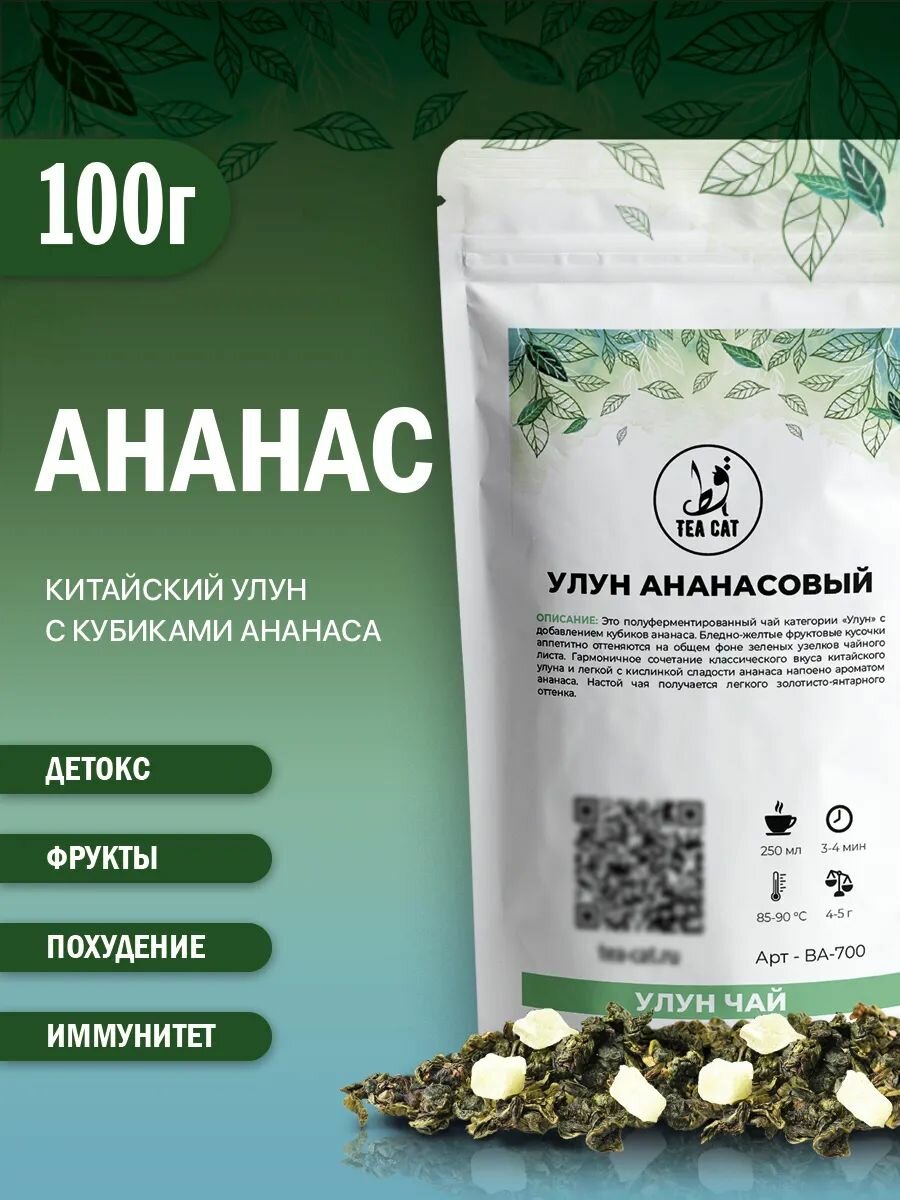 Улун Ананасовый, 100г