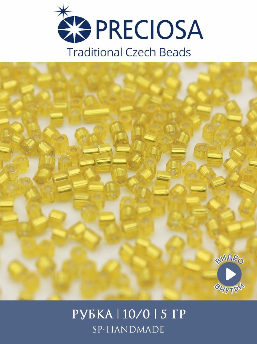 Рубка 10/0 87010 желтая, серебряная линия внутри, 5 гр (Preciosa Ornela)
