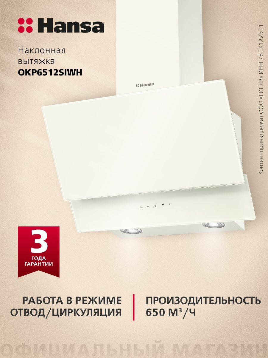 Наклонная вытяжка Hansa OKP6512SIWH, 60 см, сенсорное управление, 3 скорости, режимы отвода и рециркуляции, светодиодная подсветка, цвета слоновой кости