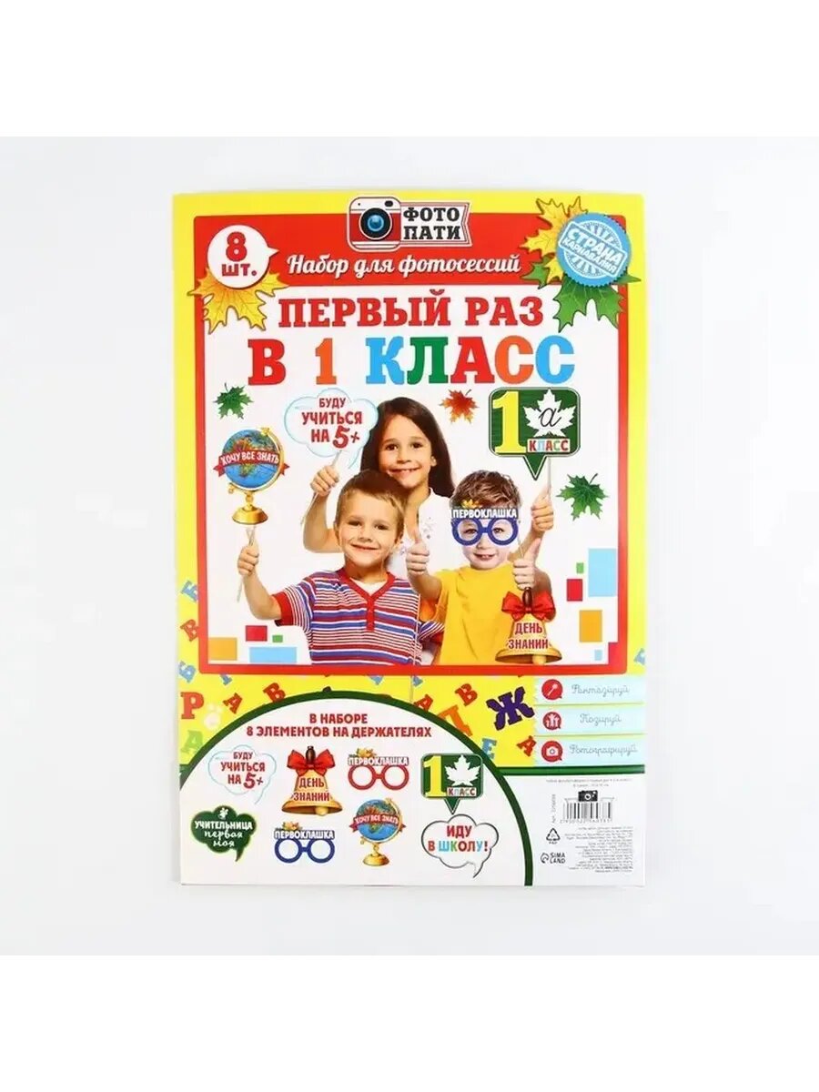 Яркий набор фотобутафории к 1-Сентябрю