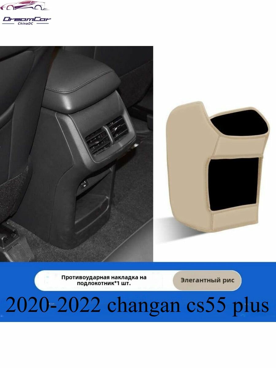 20-22Changan CS55PLUS Коврик для защиты подлокотника автомобиля от загрязнения, changan cs55plus Автозапчасти