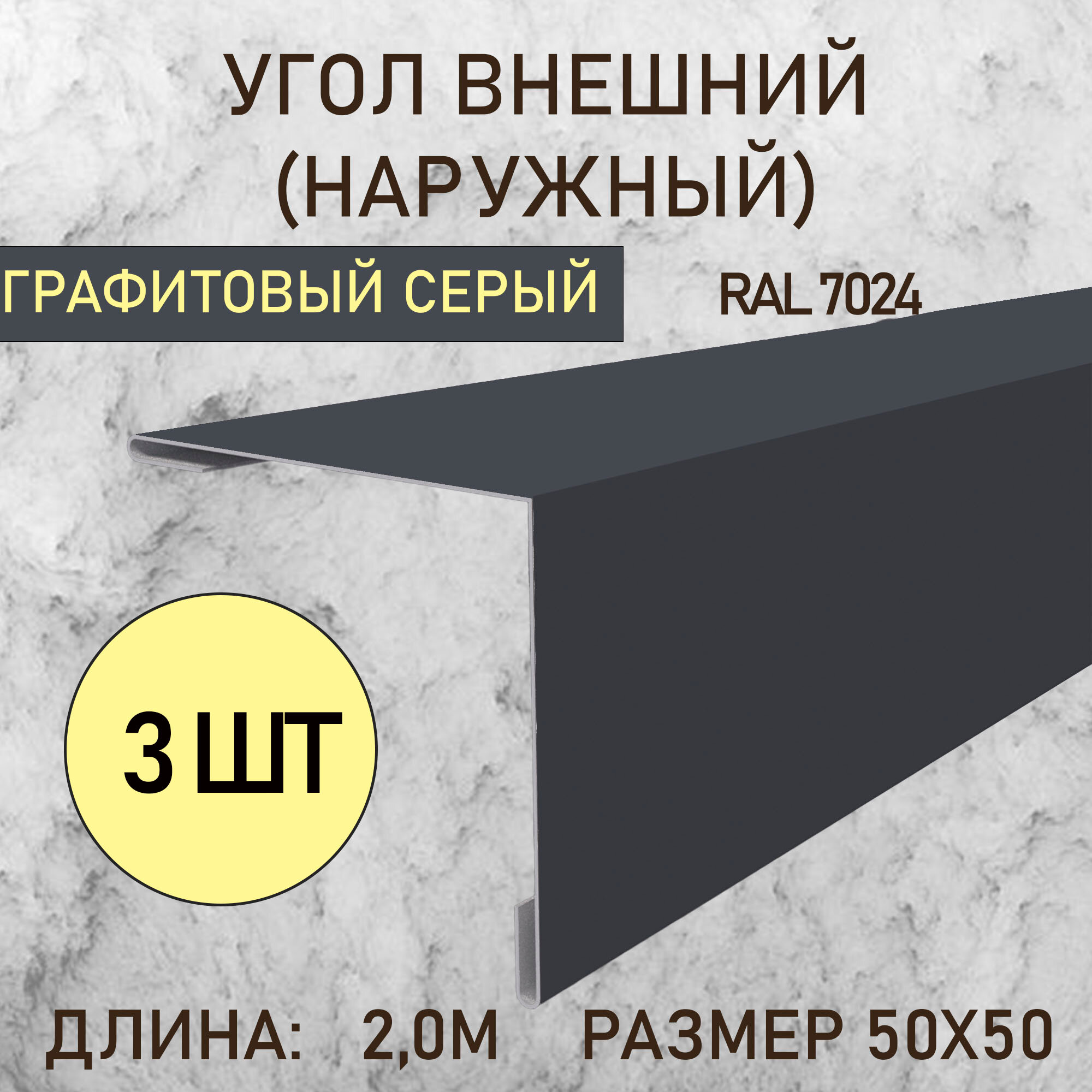 Уголок внешний (Наружный) 50х50 Графитовый серый 2.0м 3шт в упаковке