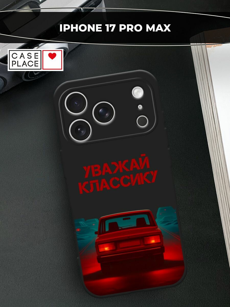 Черный матовый чехол на Apple iPhone 17 Pro Max / Айфон 17 Про Макс с принтом Уважай классику