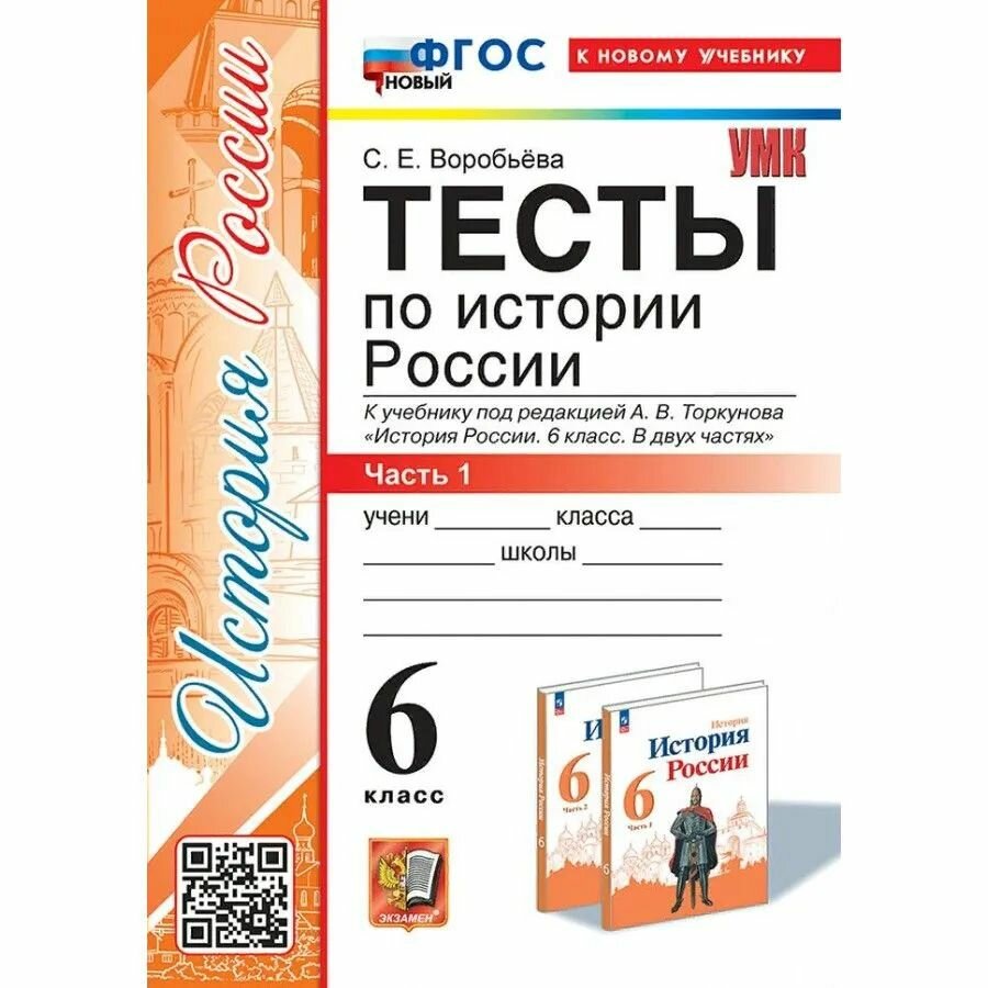 Воробьева С. Е. История России/Торкунов (ФП) 6 кл. Часть 1 Тесты "Экзамен"