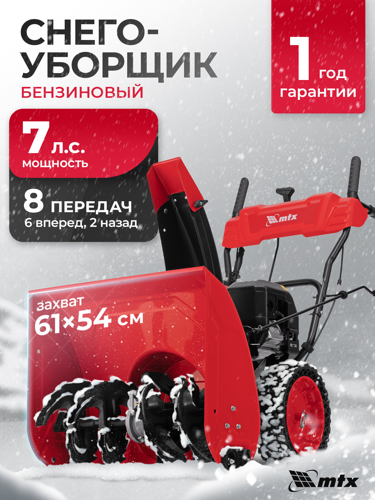 Бензиновая снегоуборочная машина MTX ST 610, 209 cc, ручной старт 97640