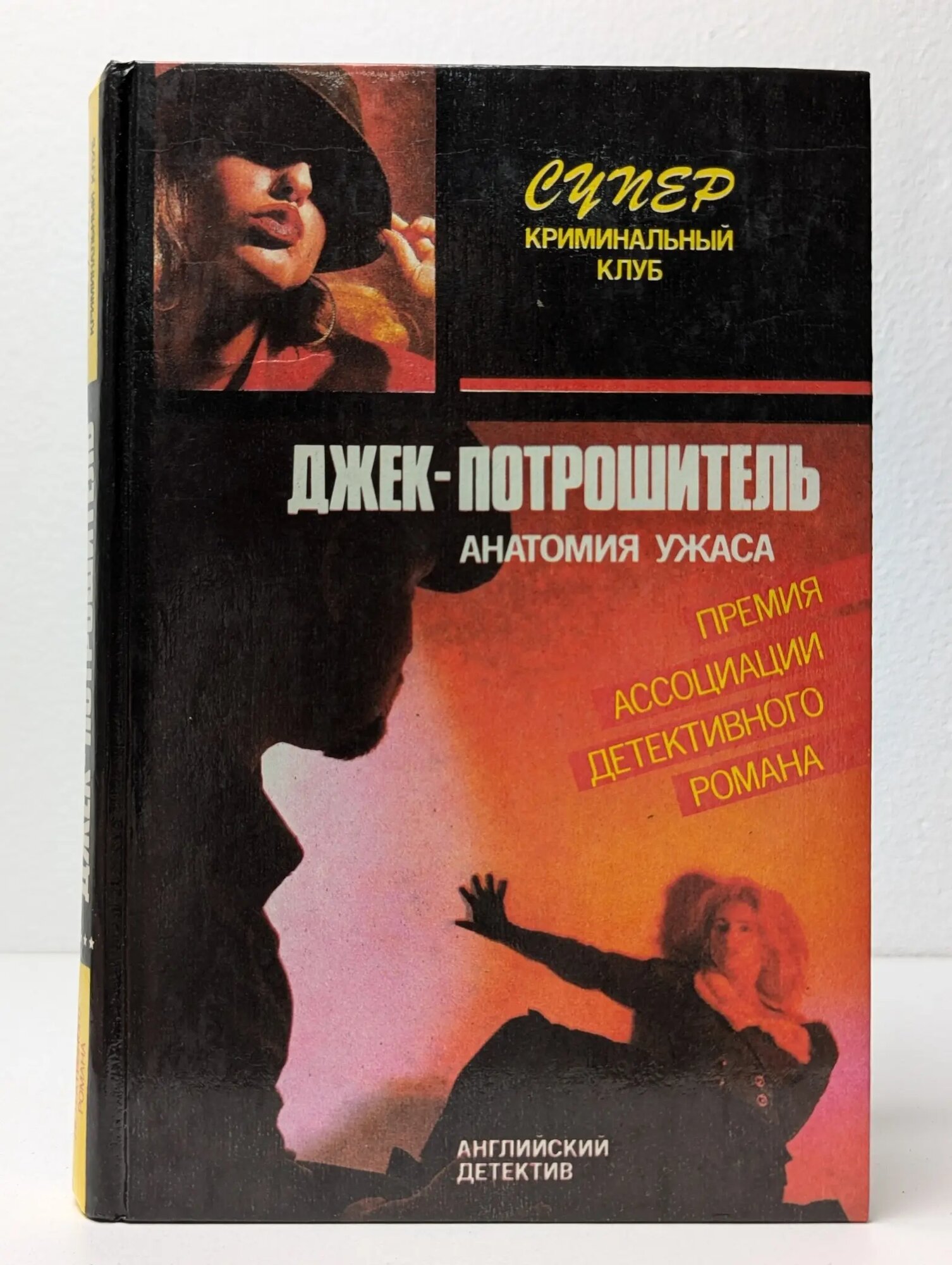 Джек-Потрошитель. Анатомия ужаса Квин Эллери, Чандлер Раймонд 1991