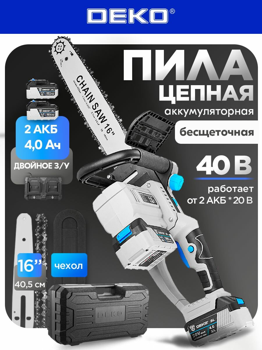 Пила цепная аккумуляторная бесщеточная 40В DEKO 16" шина, 2 АКБ в кейсе, двойное з/у
