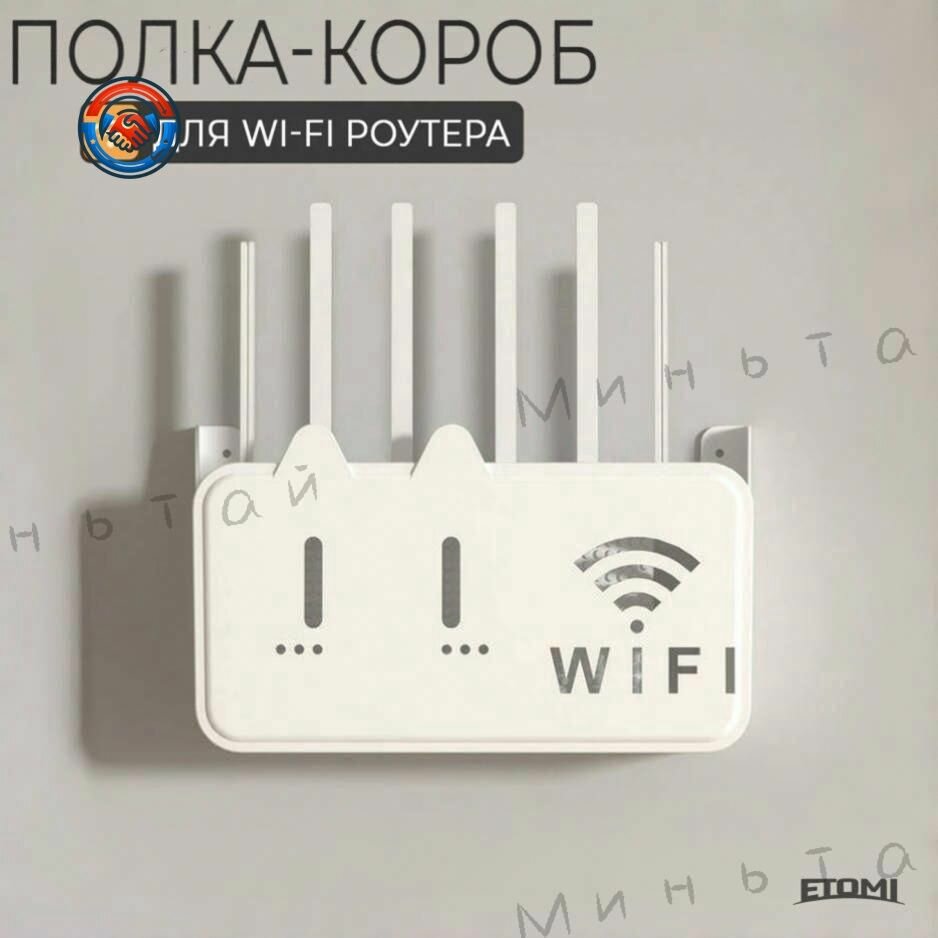 Полка короб держатель для WiFi роутера настенная универсальная, компактная полка для роутера и техники, органайзер с маскировкой проводов, интерьерное решение для дома и офиса