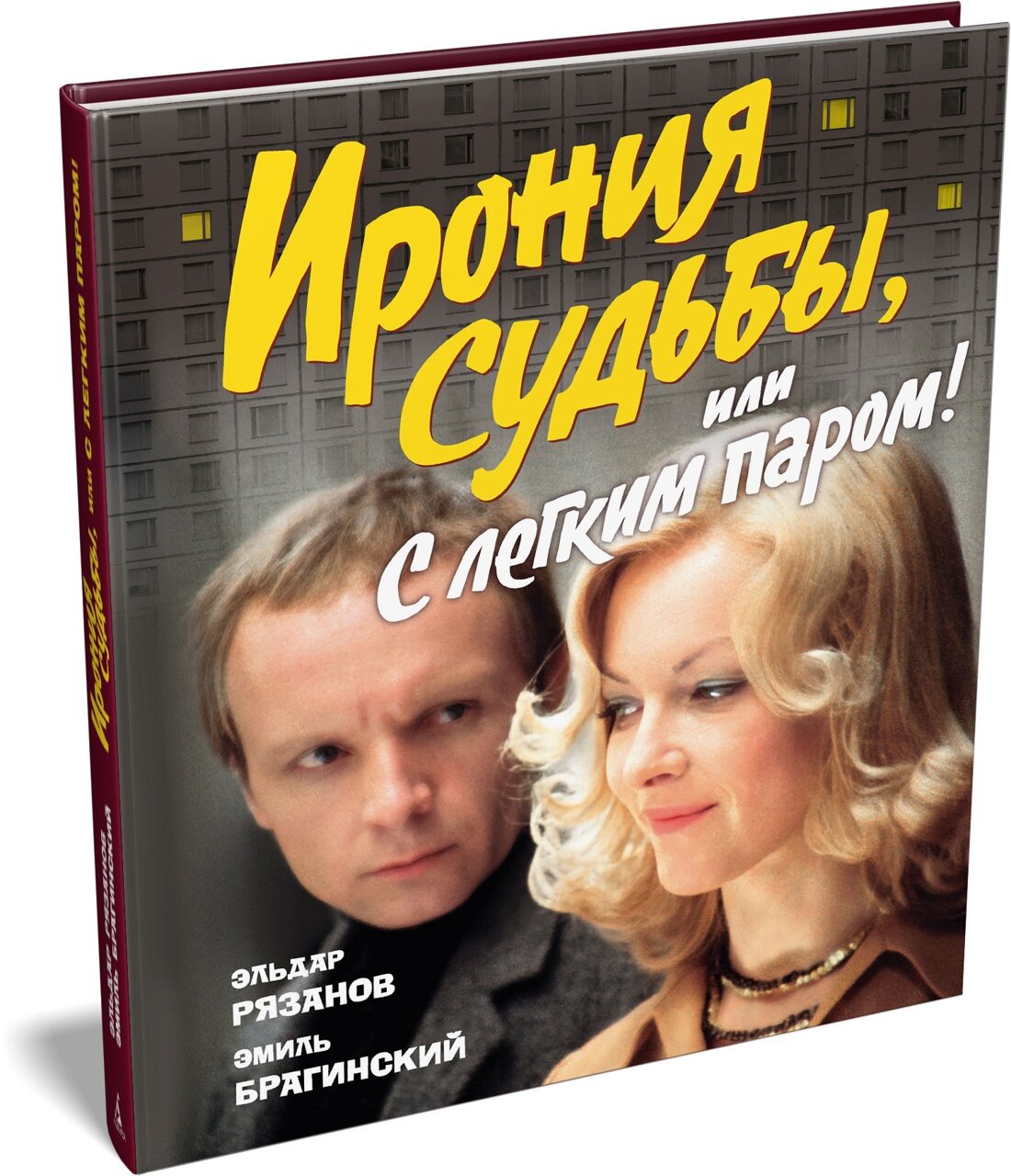 Больше чем книга. Ирония судьбы, или С легким паром! (К 50-летнему юбилею фильма). Рязанов Эльдар, Брагинский Эмиль