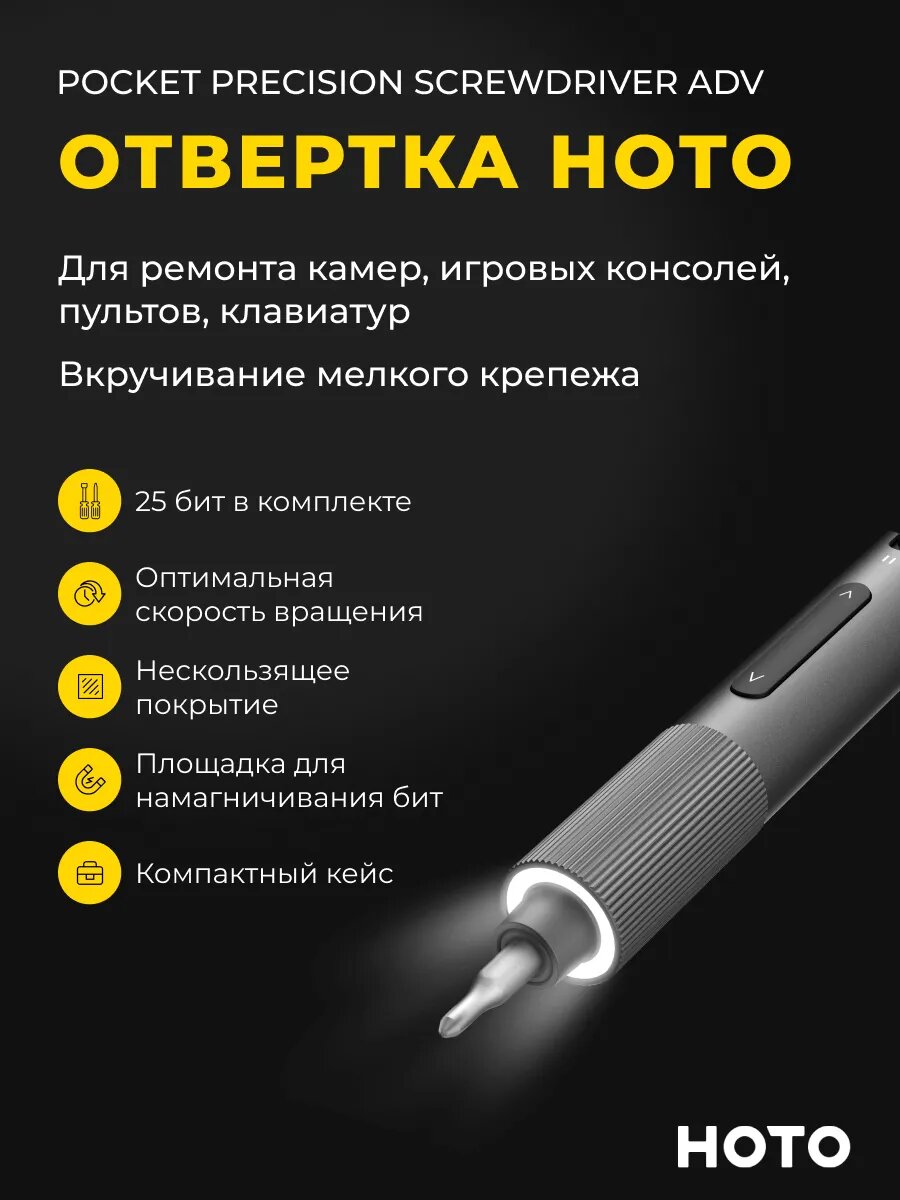 Аккумуляторная отвёртка с набором бит HOTO Precision Screwdriver ADV QWLSA001, набор из 25 бит, светодиодная подсветка, кейс для хранения, 2 варианта крутящего момента (0,05/0,2 Нм)