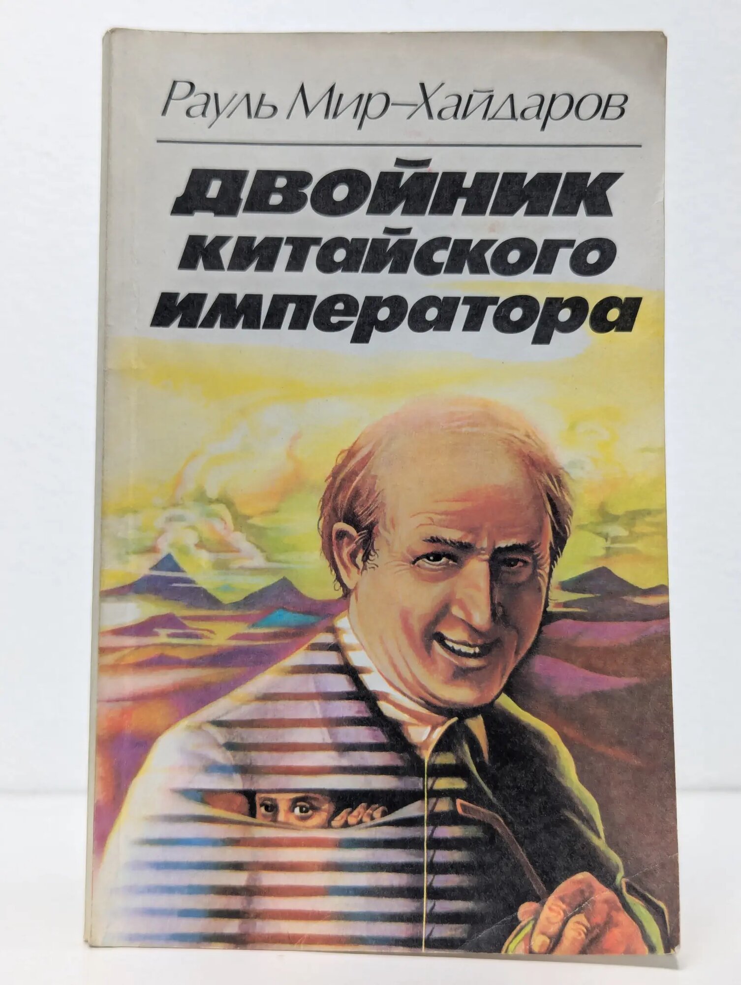 Двойник китайского императора Мир-Хайдаров Рауль 1989