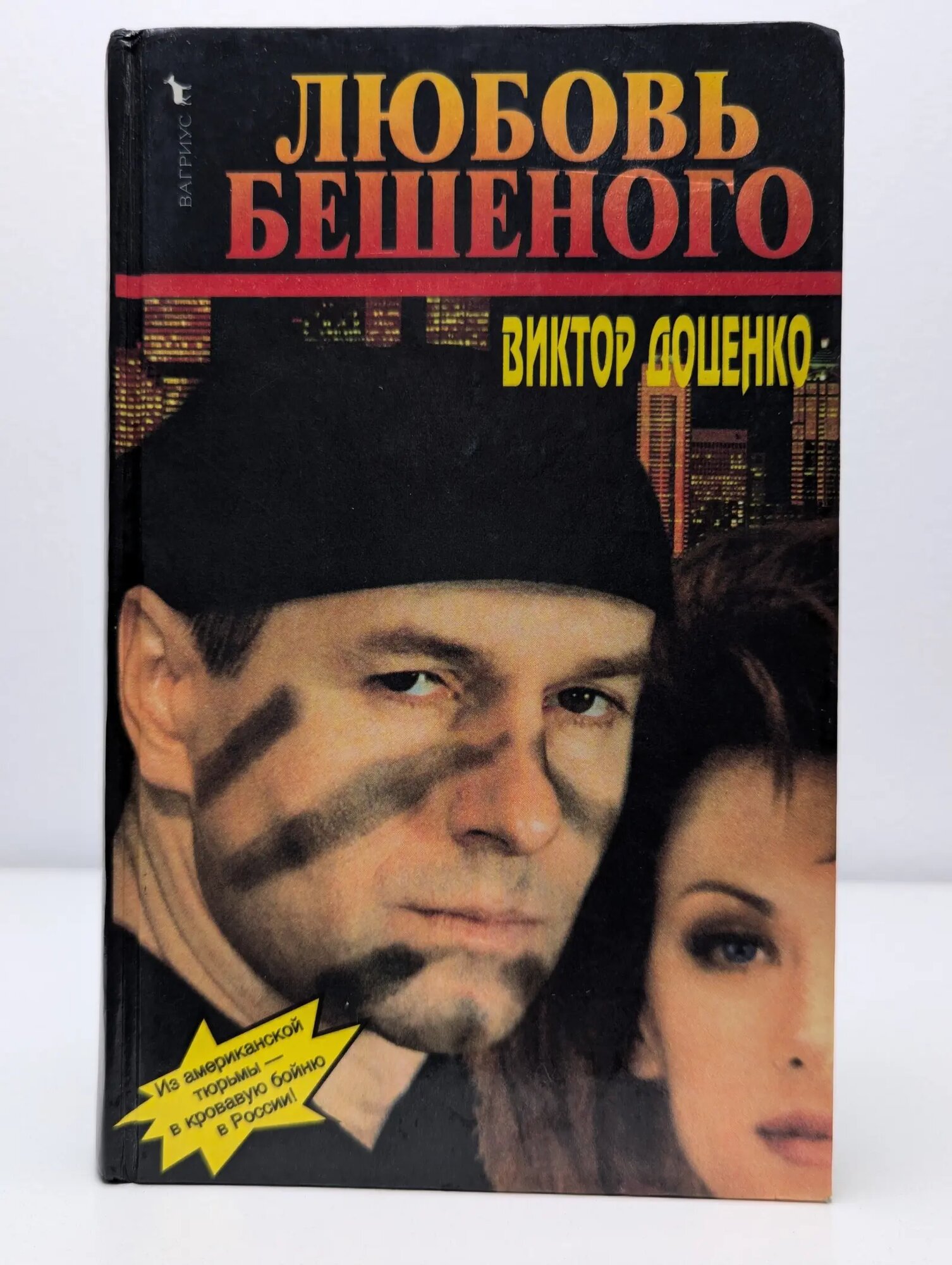 Любовь Бешеного Доценко Виктор Николаевич 1997