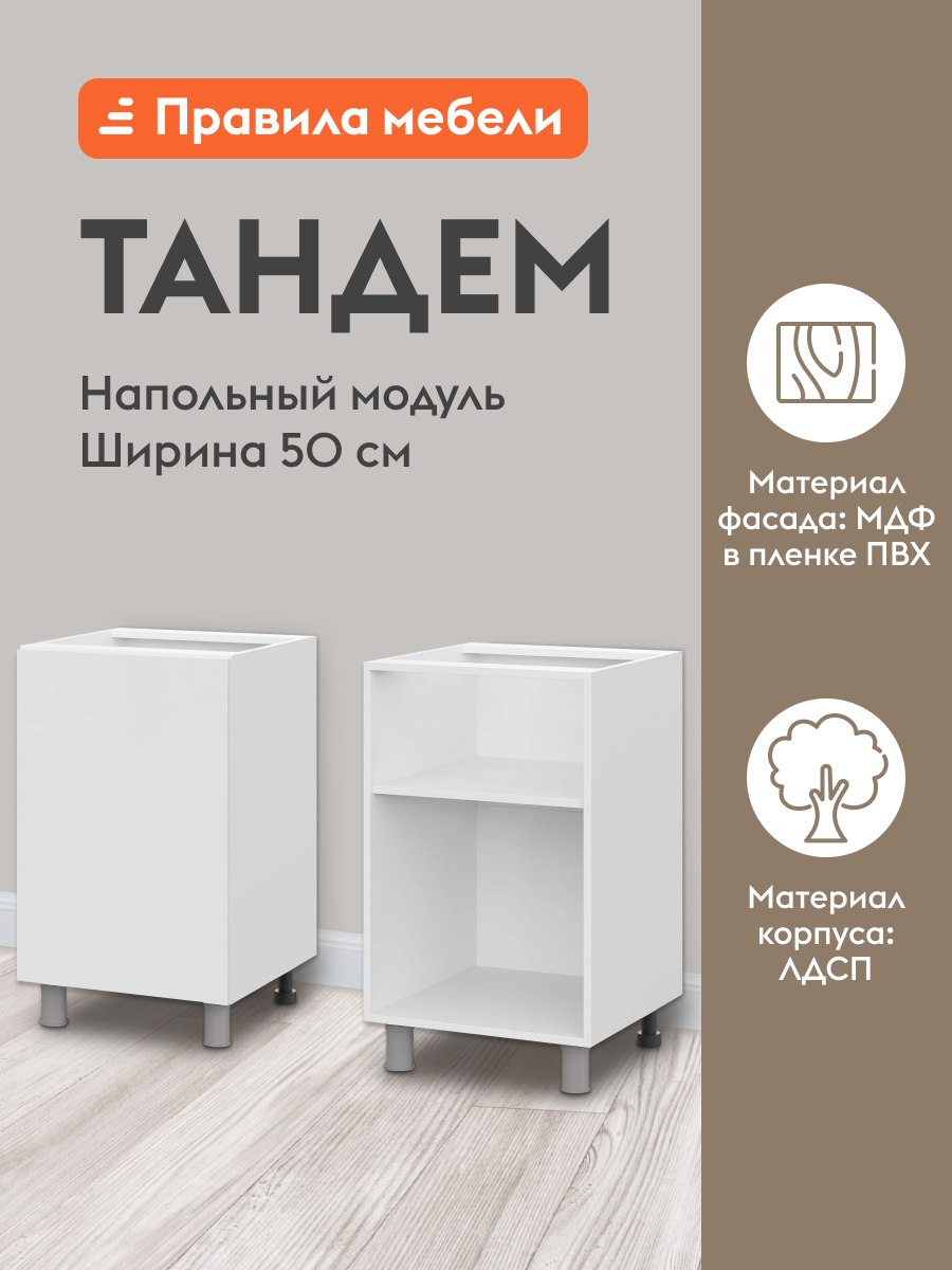 Кухонный модуль напольный, стол Тандем с полками, с доводчиками, 50х50.6х82.4 см, Белый / Бланж