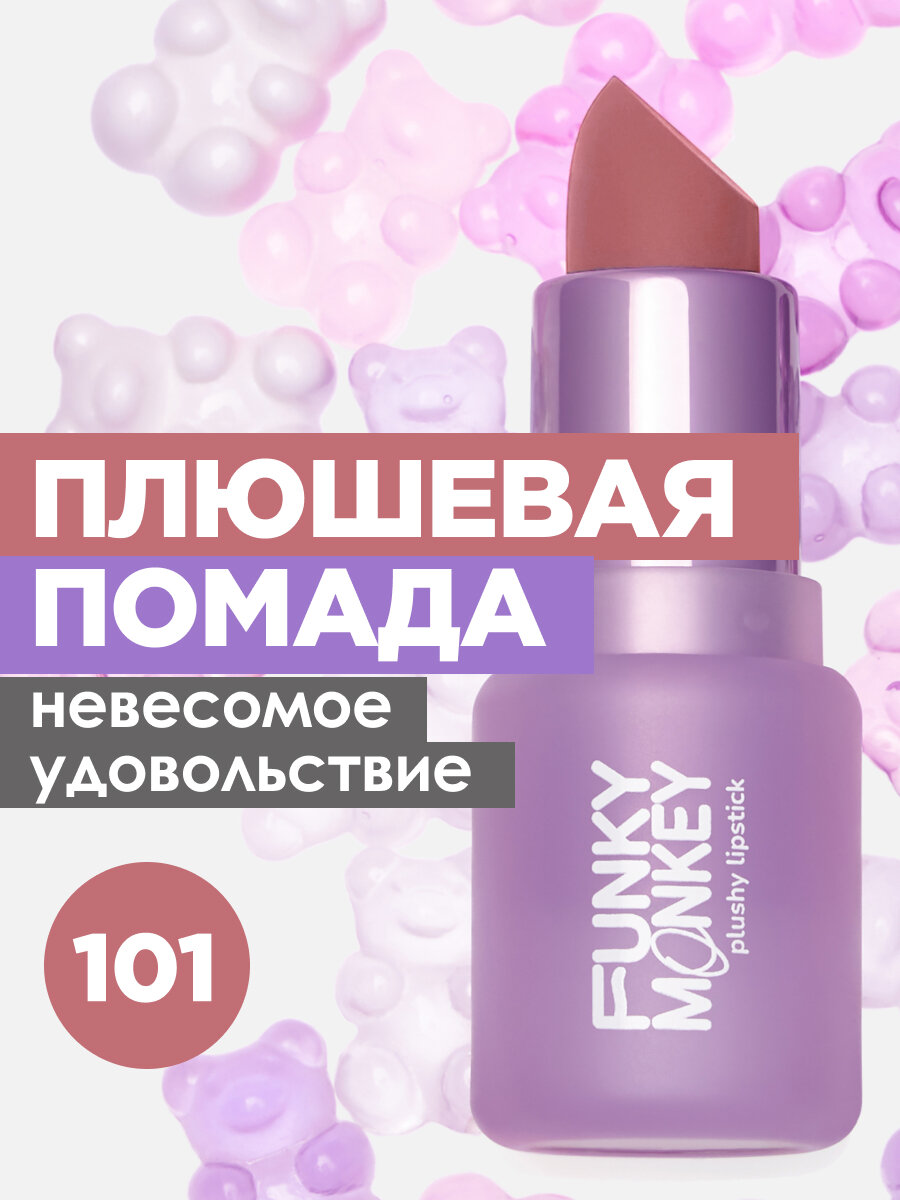 Funky Monkey Помада для губ кремовая Plushy Lipstick, тон 101 пыльный розовый