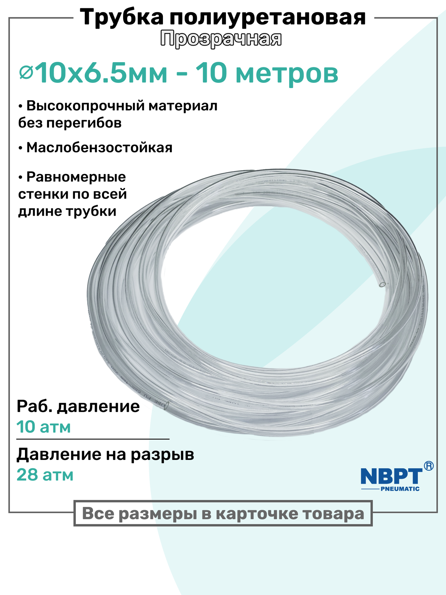 Трубка пневматическая полиуретановая 10х6,5мм - 10м, маслобензостойкая, воздушная, Пневмошланг NBPT, Прозрачная