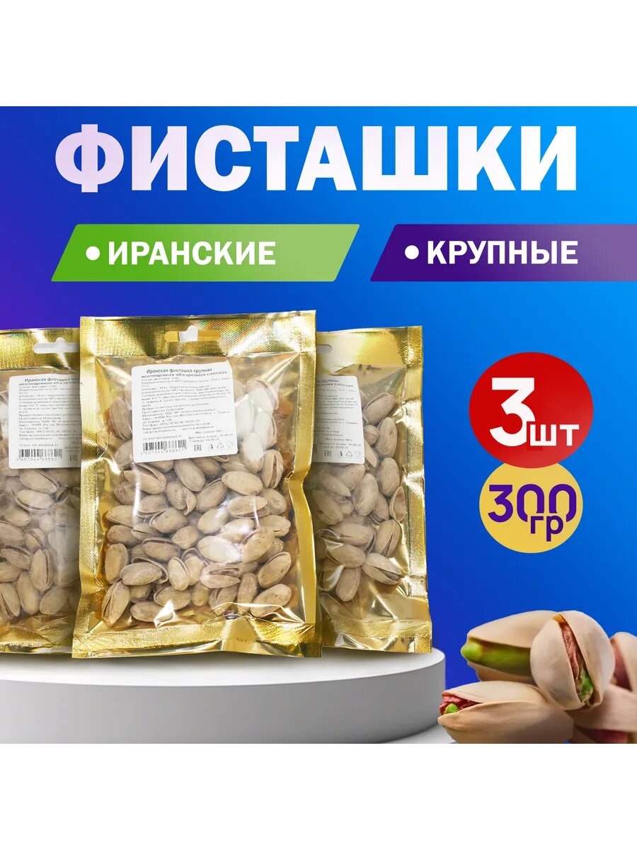 Фисташки жареные соленые Премиум крупные 300 гр.