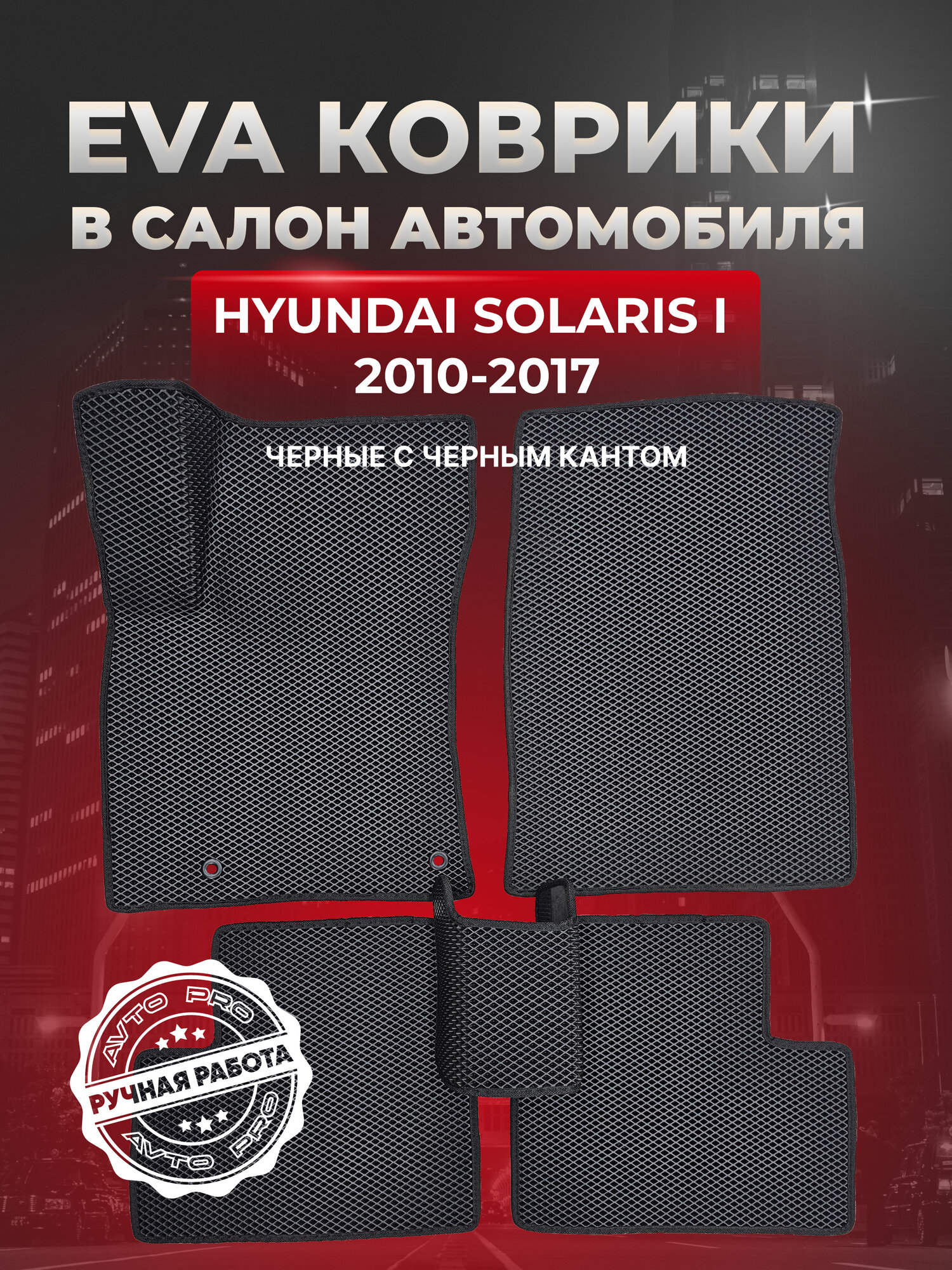 Eva(ЕВА) ЭВА коврики для Хендай Солярис 1/Hyundai Solaris I 2010-2017г.