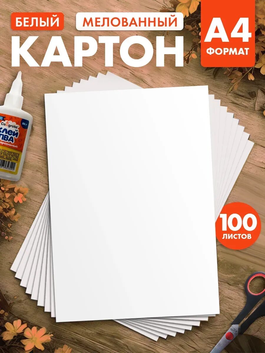 Картон белый А4, 100 листов, двойное мелование, 200 г/м2