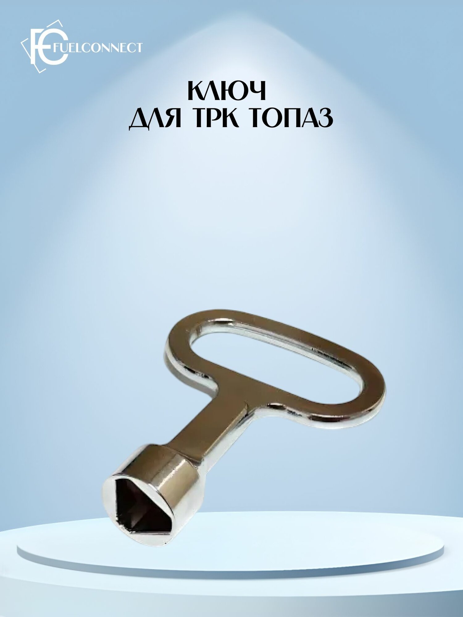 Ключ для ТРК Топаз