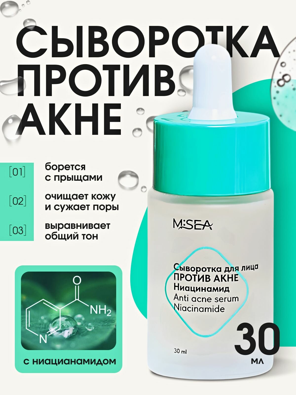 MSEA Сыворотка для лица, с ниацинамидом, против прыщей и акне, для жирной, комбинированной, сухой и чуствительной кожи