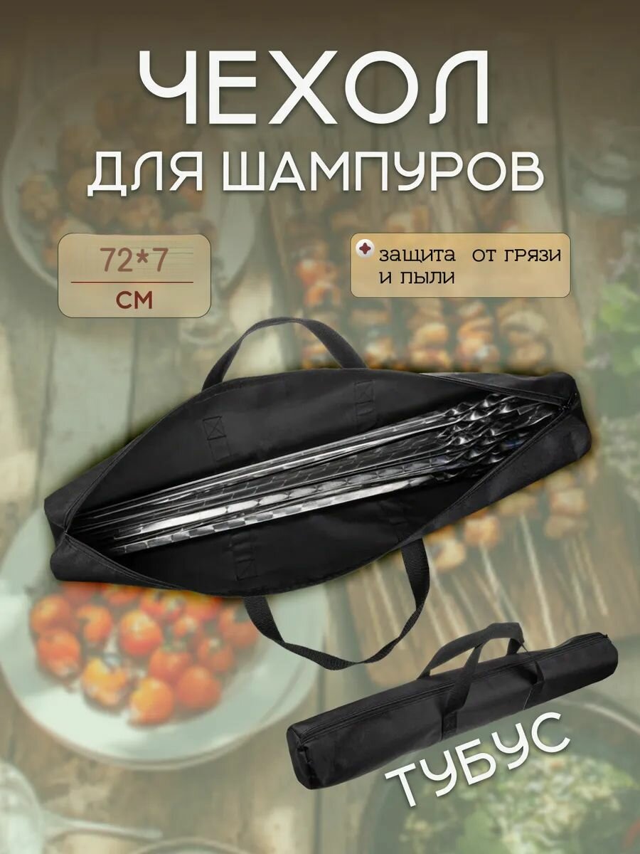 Чехол для шампуров. Тубус 70*7 см