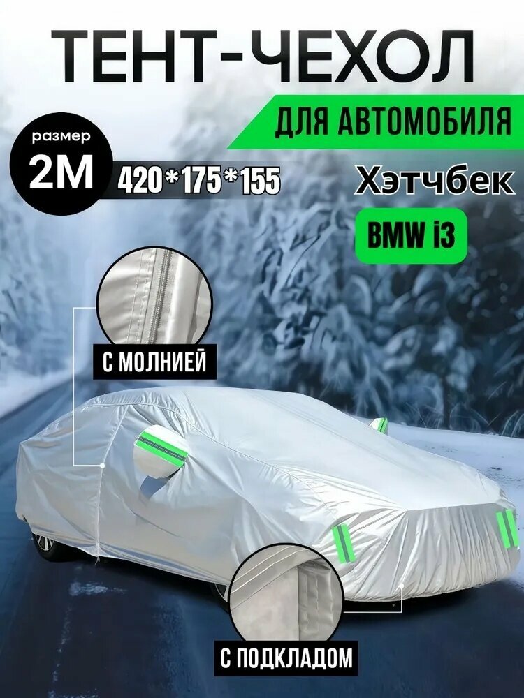 Чехол на автомобиль 420x175x155, Мембранные материалы, 1 шт.