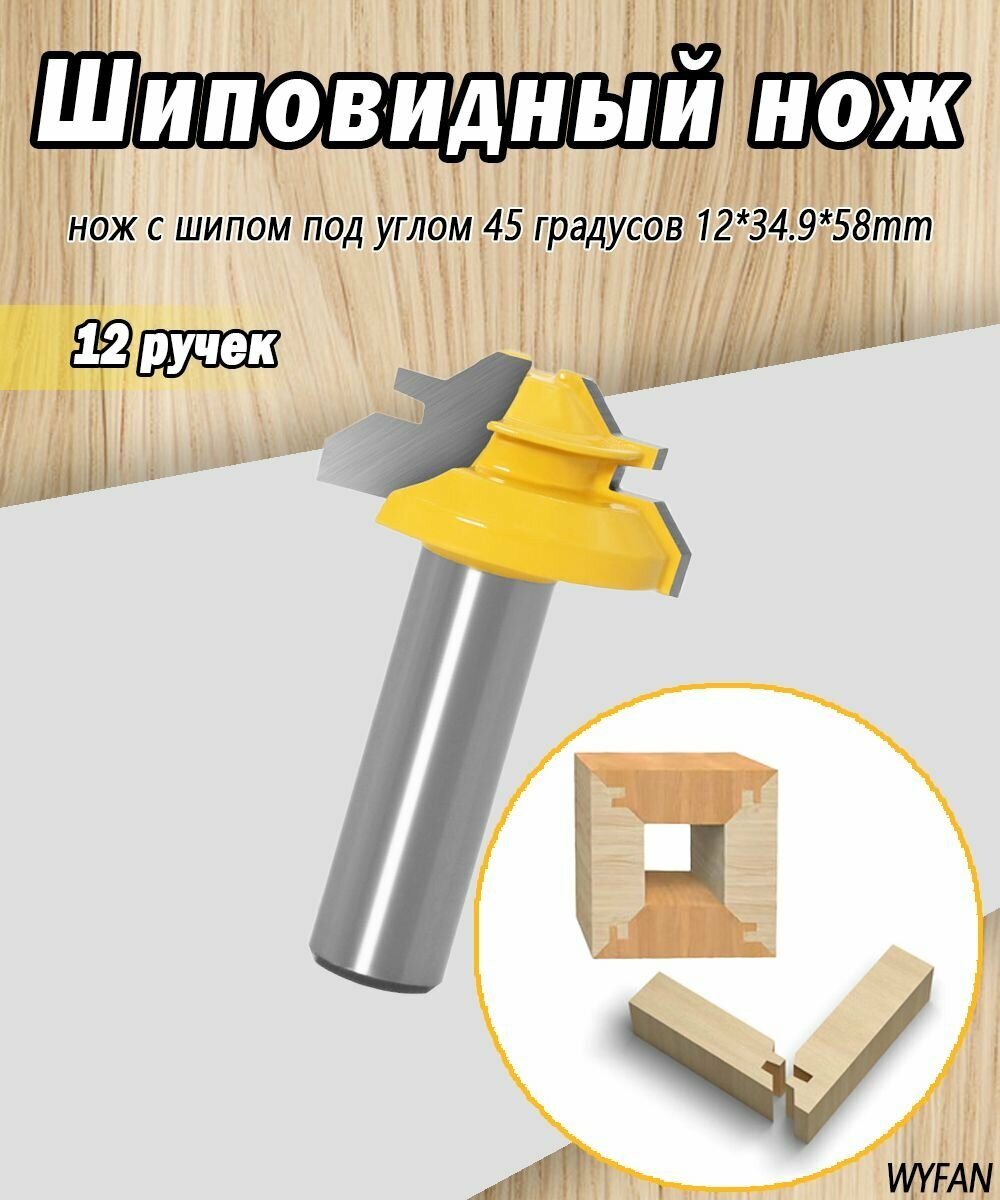Набор Фрез по дереву под углом 45 градусов для соединения углов,1 шт, хвостовик 12mm