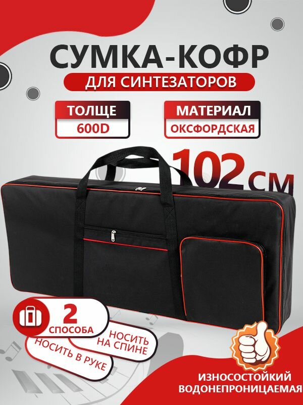 600D толще Сумка-кофр для синтезаторов с 61 клавишей, Premium 61 . 1020х420х200мм. Ручки, два кармашка. Черный с красным кантом