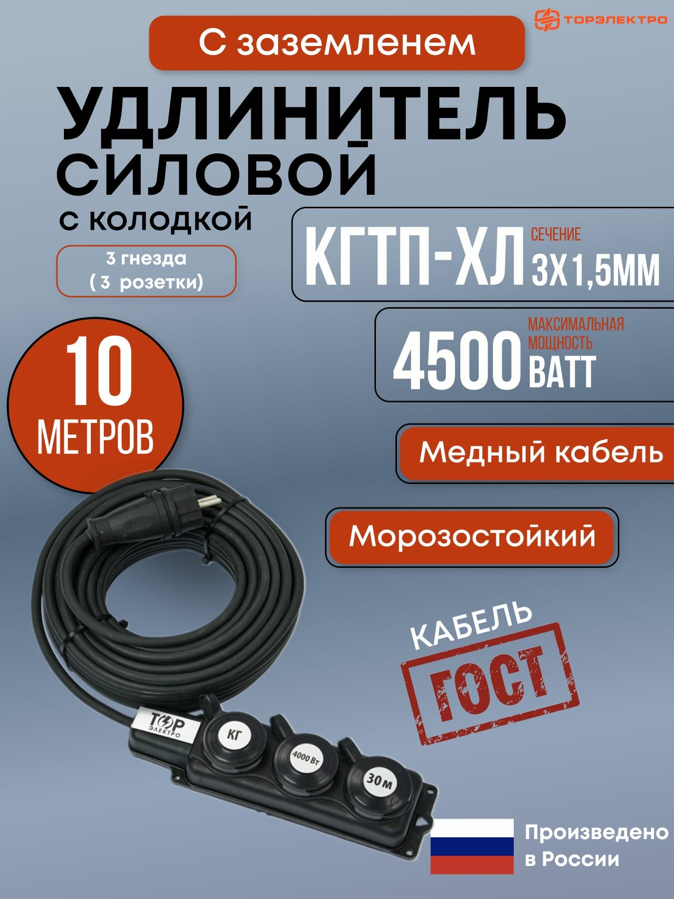 Удлинитель ГОСТ КГтп-ХЛ 4500 Вт, 10 метров, 3х1.5мм с заземлением
