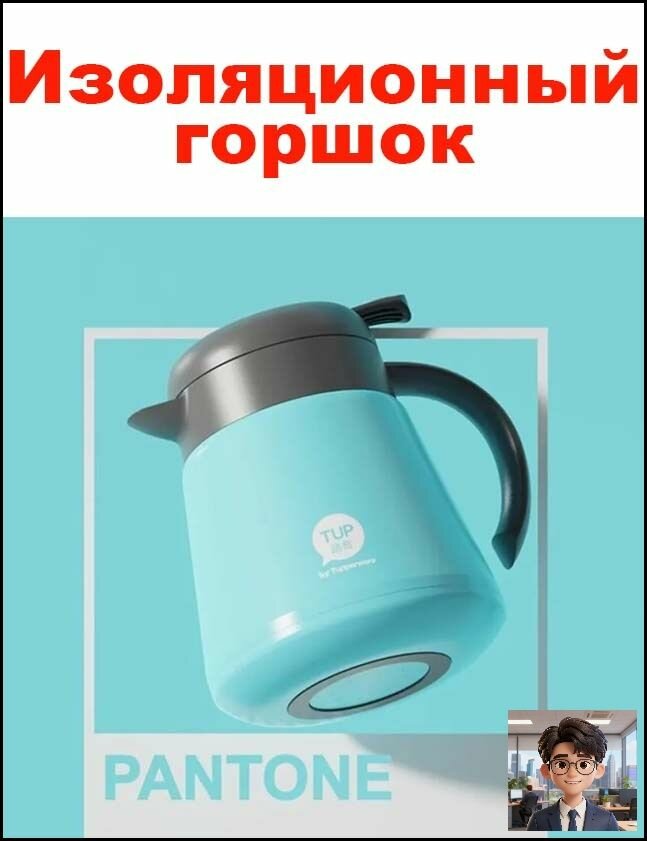 Термос для здоровья Tupperware 800 мл офисный чайник из нержавеющей стали изолированный горшок