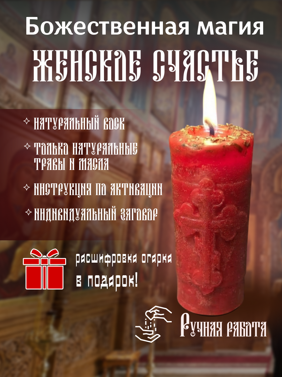 Свеча "Женское счастье", магическая, про отношения, с травами